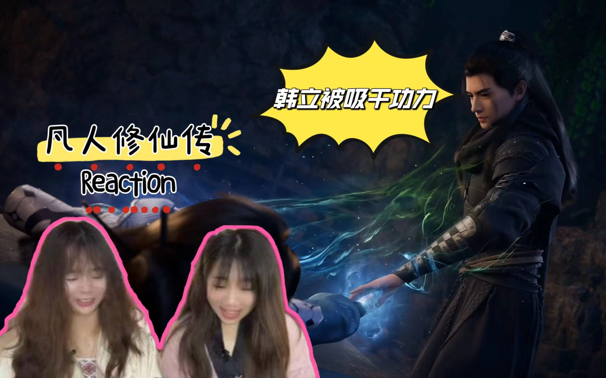 【凡人修仙传reaction】第六十一集 韩立被南宫婉吸干功力