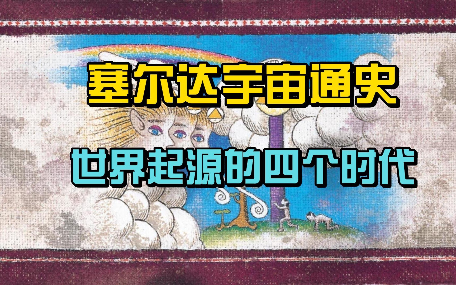 【塞尔达宇宙通史】世界起源的四个时代!