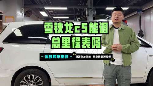 雪铁龙C5里程表能调?揭秘二手车调表内幕,看完买车不吃亏!