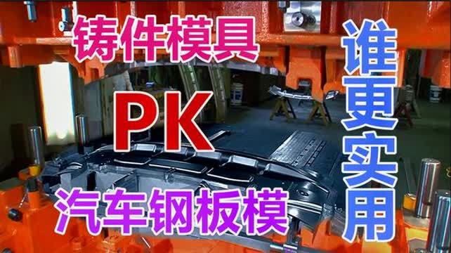 铸件模具与汽车钢板模具的区别,其原因竟是.