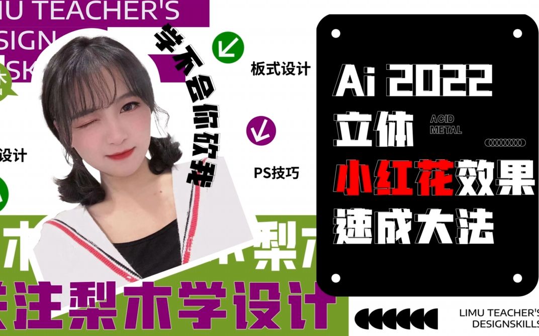 ⌈AI海报设计⌋梨木——教你用AI(2022版专属黑科技)制作3D膨胀立体...