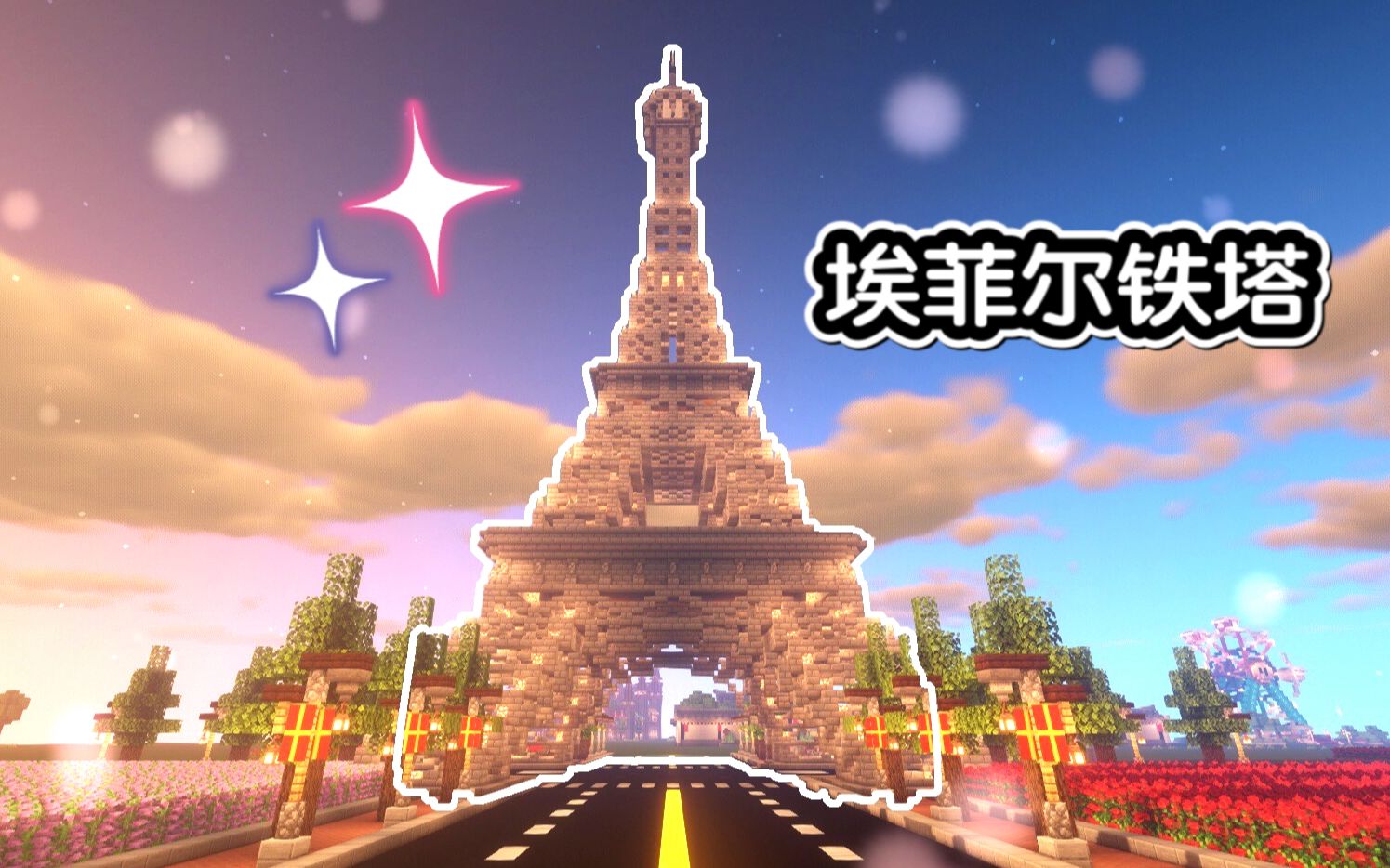 【素晴】教您做巴黎城市地标-埃菲尔铁塔(我的世界建筑教程)