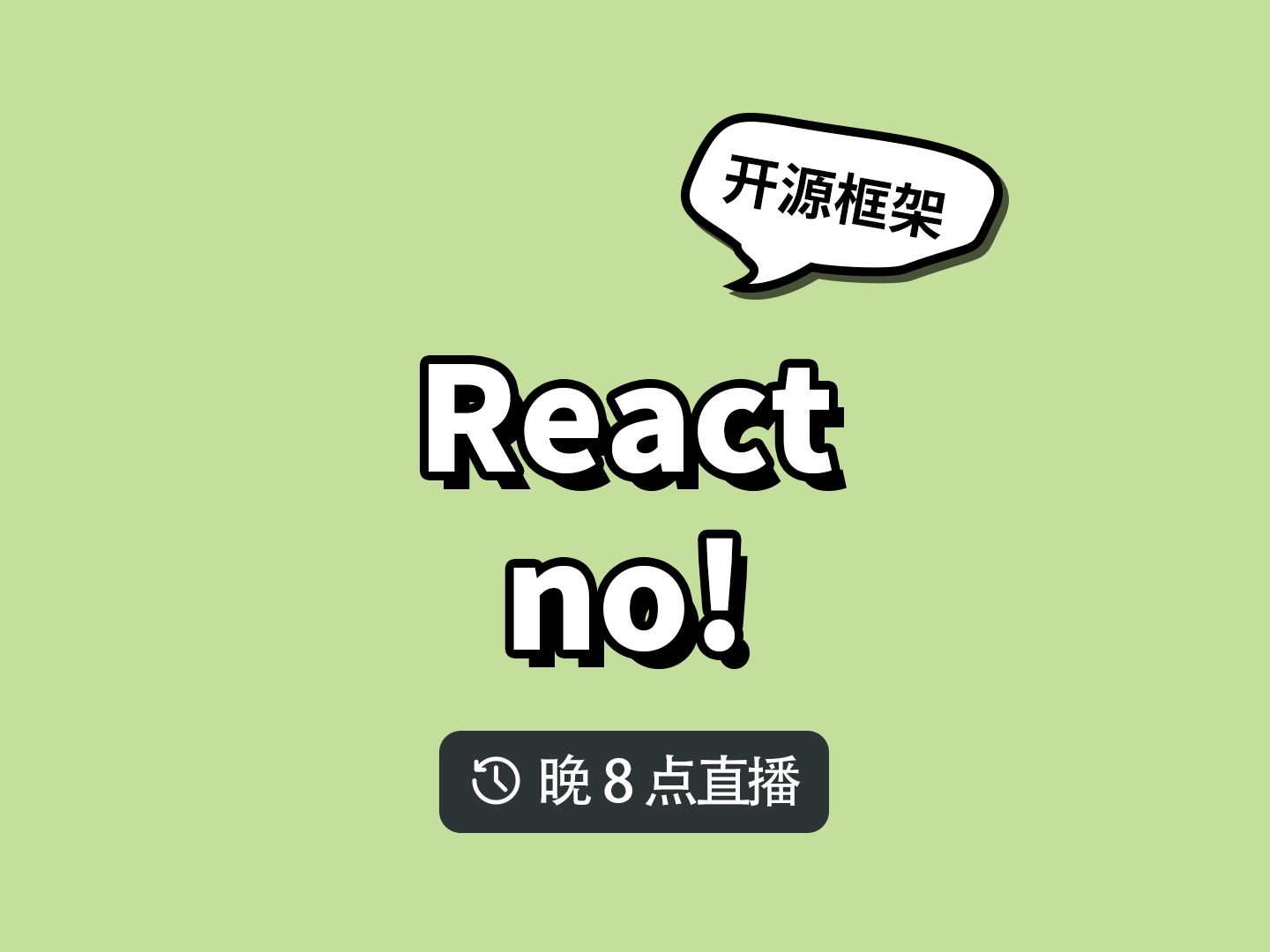 为什么我不推荐学 React?而推荐学 vue3