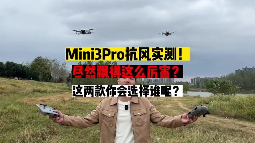 大疆Mini3Pro抗风性能实测!尽然这么飘