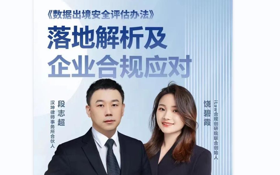 《数据出境安全评估办法》落地解析及企业合规应对