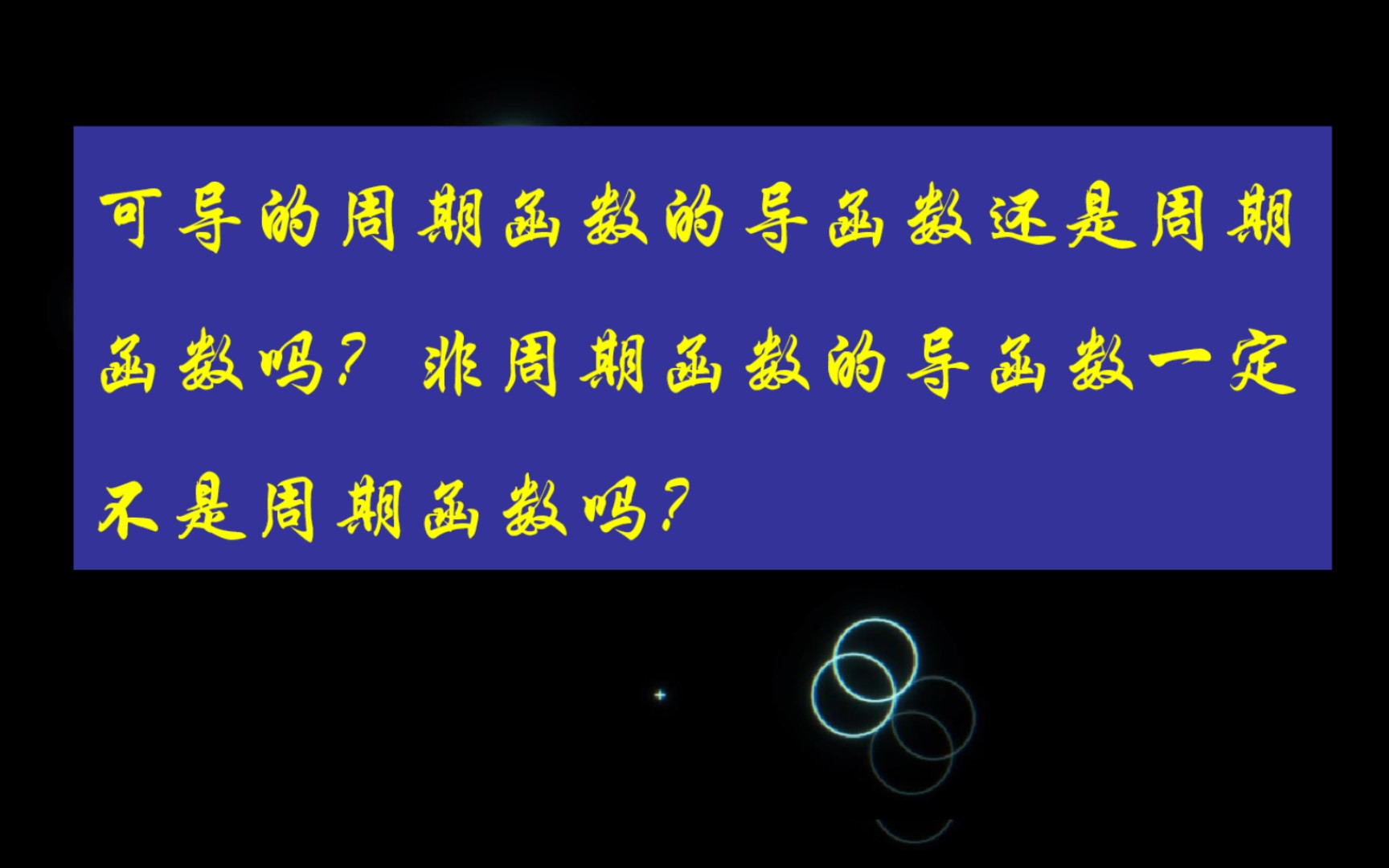 函数可导与周期性讨论