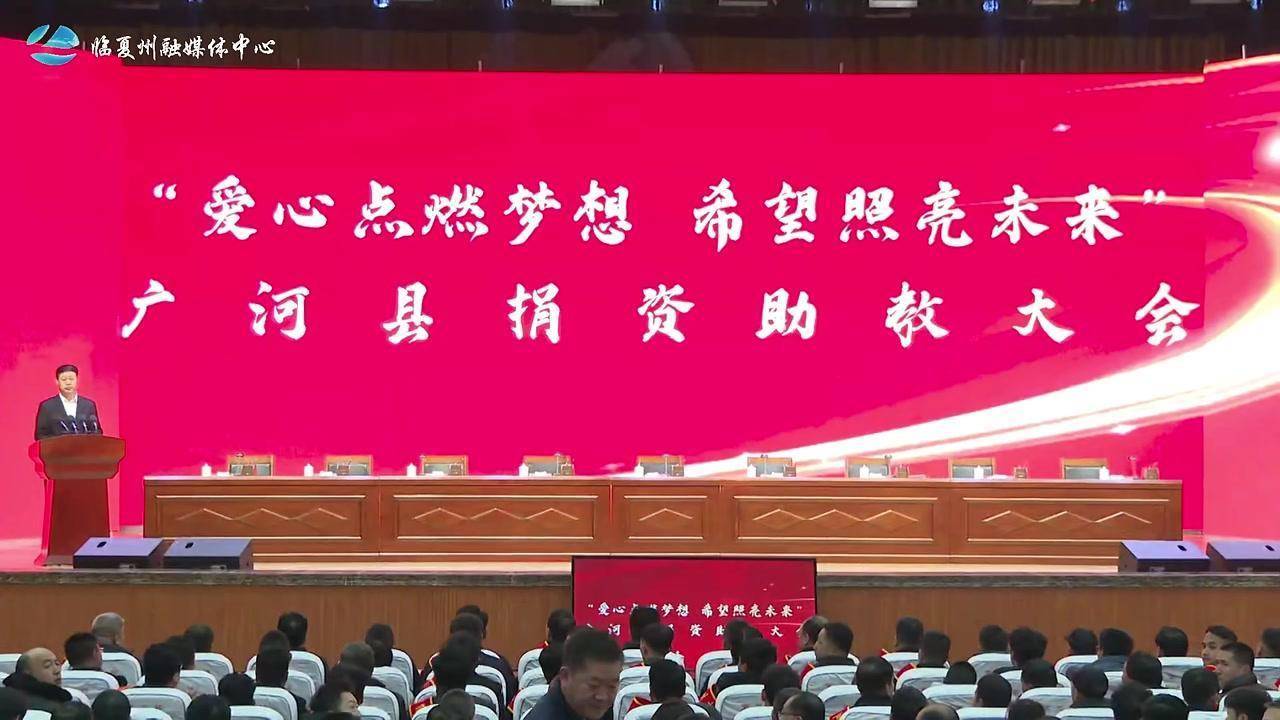 ...情满广河。12月7日上午,广河县教育发展协会主办的捐资助教大会在...