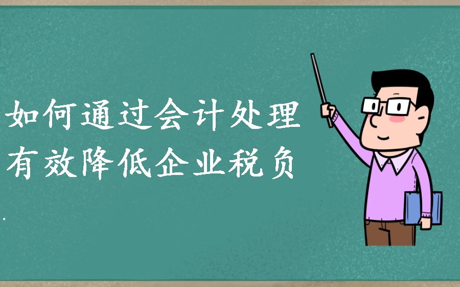 如何通过会计处理,降低企业税负
