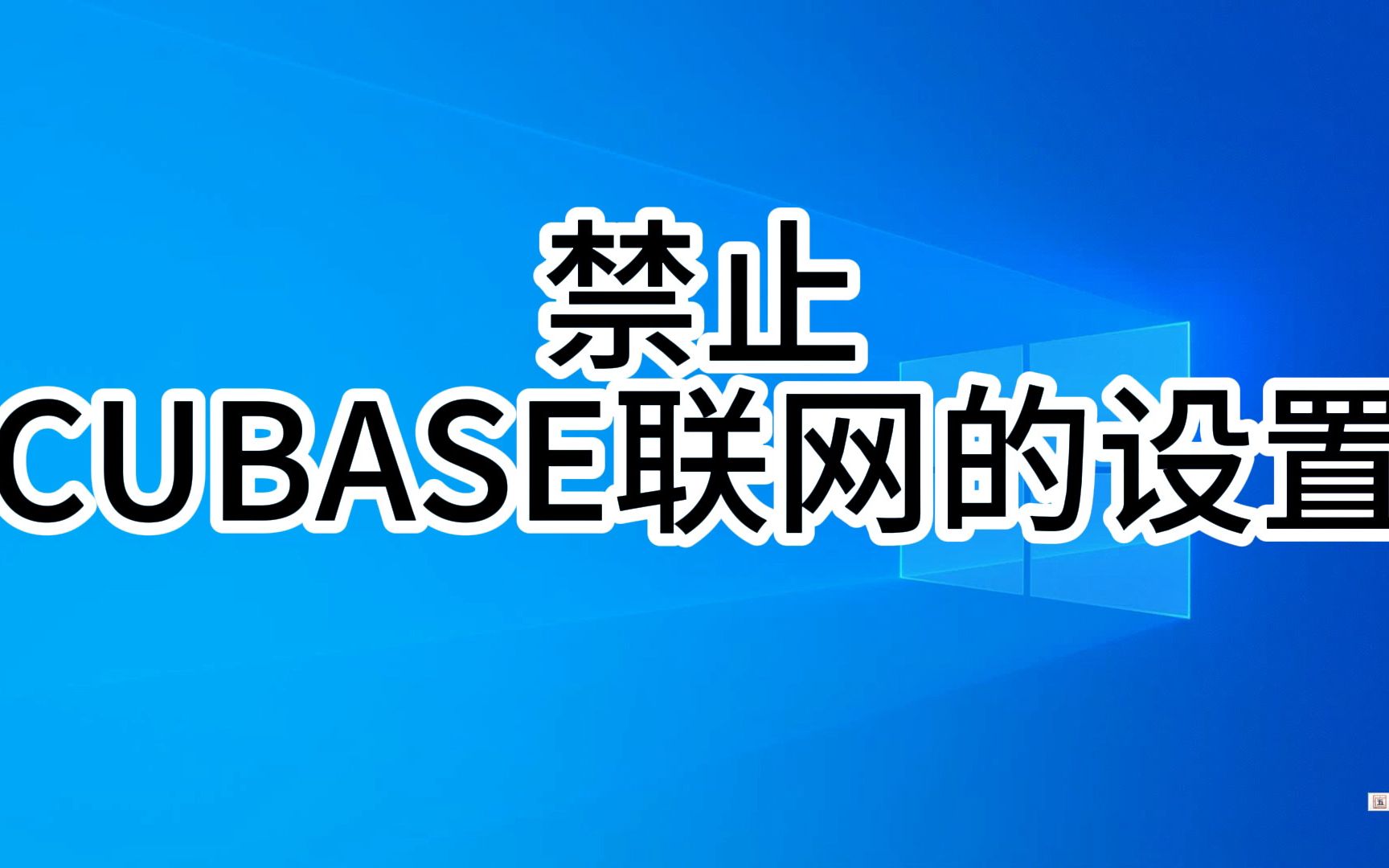 禁止宿主软件CUBASE联网的设置方法