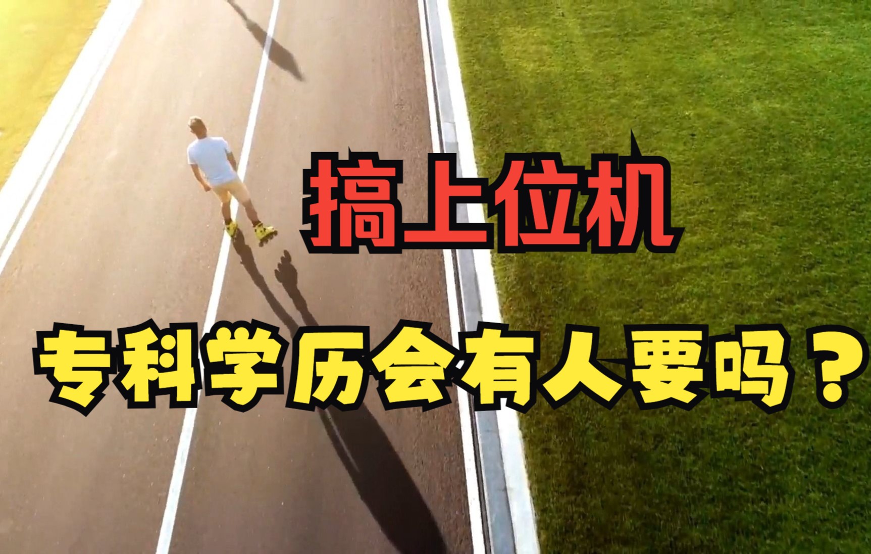 搞上位机, 专科学历。会有人要吗?