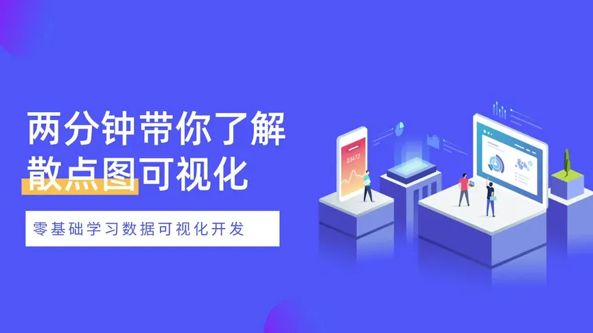 【数据可视化】22-两分钟带你了解散点图可视化!#学浪计划