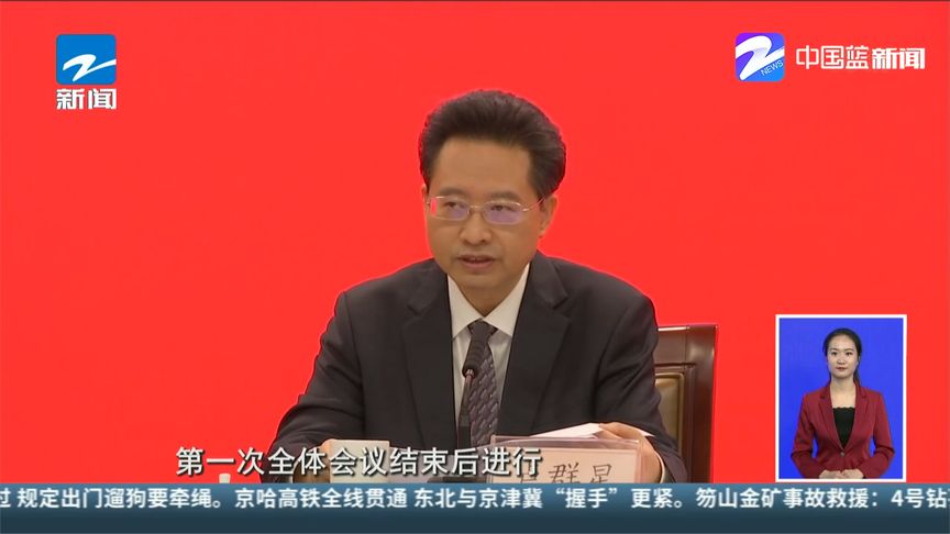 浙江省“两会”将于下周召开