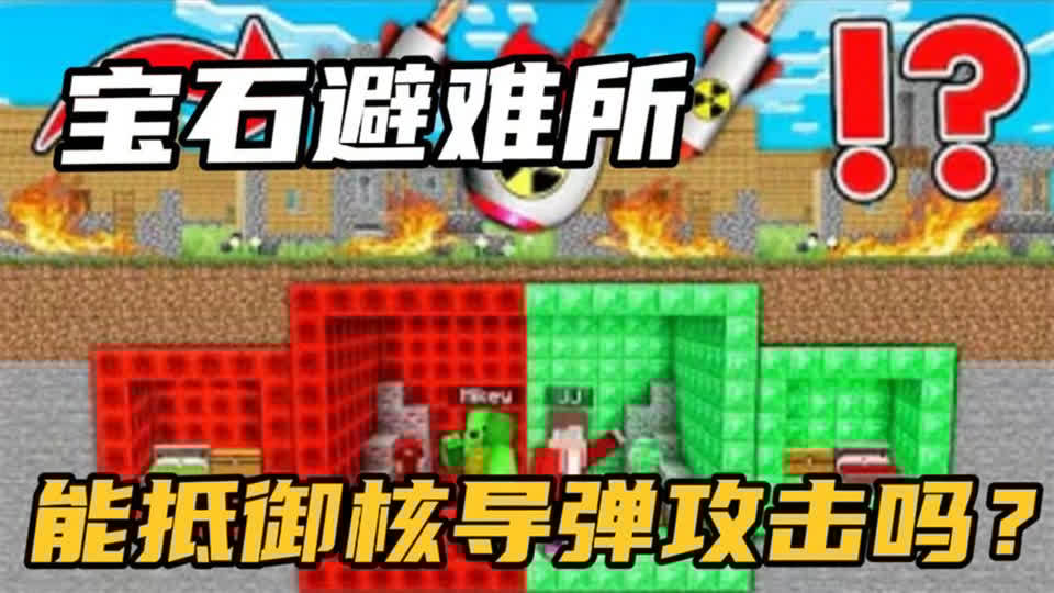 MC我的世界:红绿宝石避难所究竟能不能躲避导弹袭击?