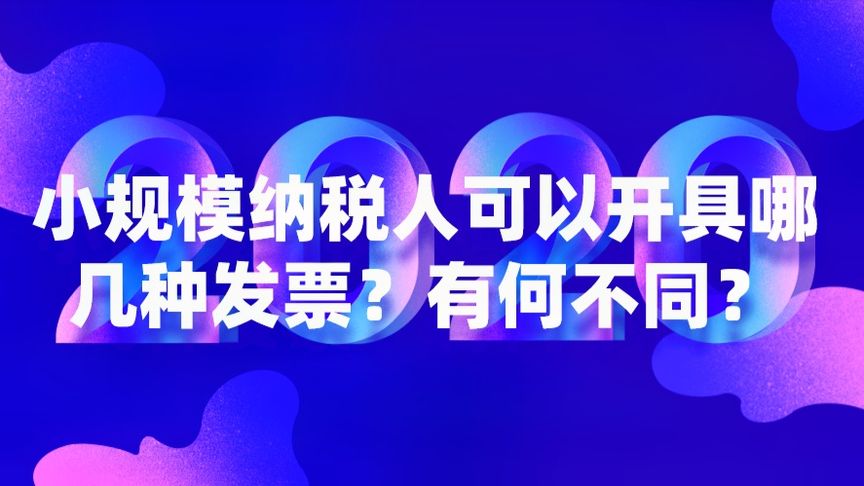 小规模纳税人可以开具哪几种发票?有何不同?