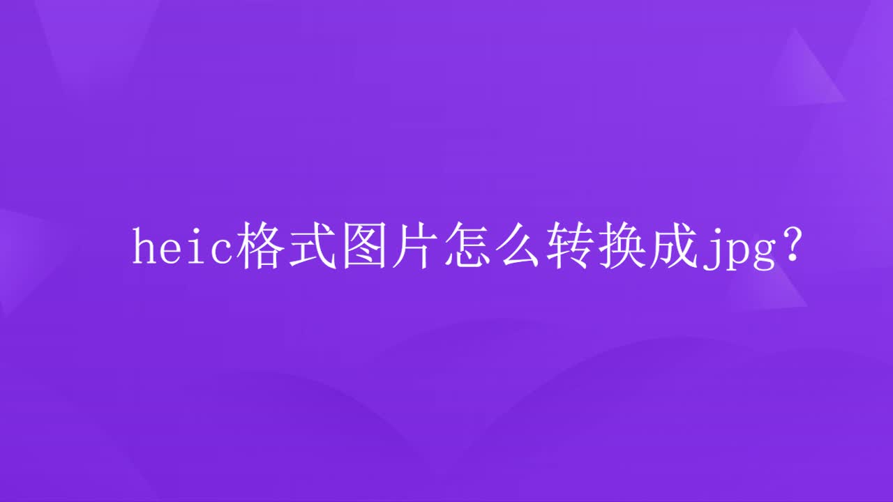 heic格式图片怎么转换成jpg