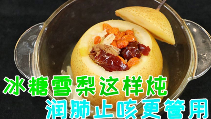 冰糖雪梨的正确做法,方法简单,润肺止咳更管用,大人小孩都爱吃