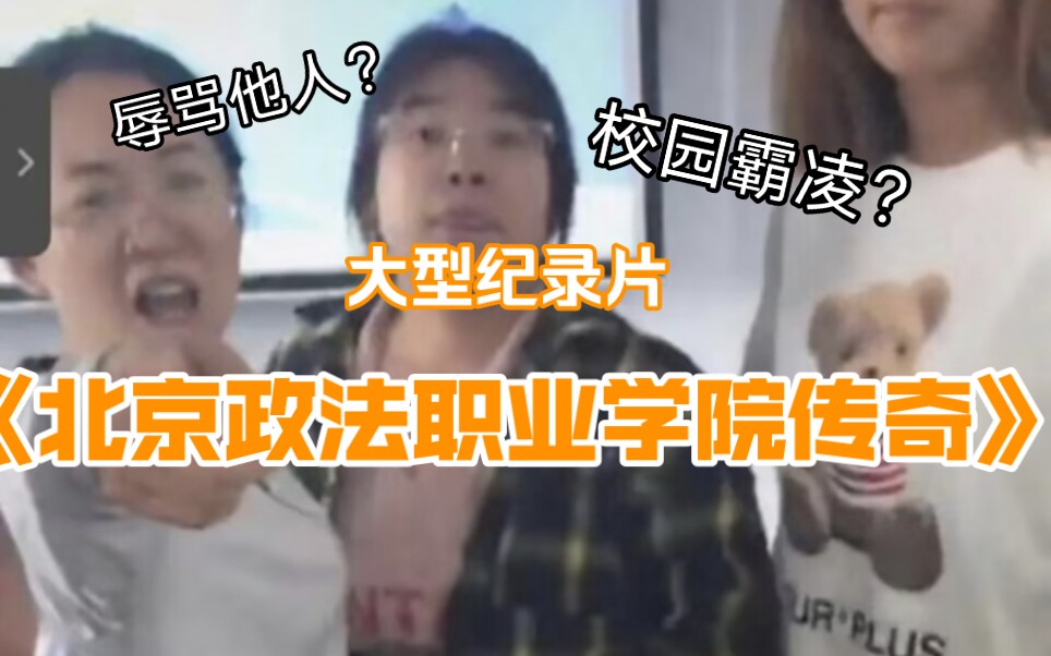 大型纪录片《北京政法职业学院传奇》——男生制止反遭辱骂,老师来...