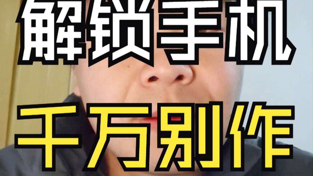 手机想要解锁,切记千万别作,千万别刷机