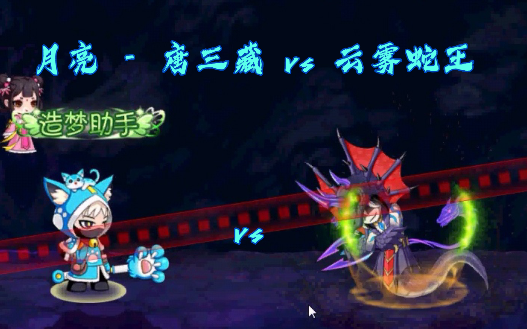 【造梦无双】月亮第一视角:138W唐三藏紫竹林除害记(无宠+二命)_...