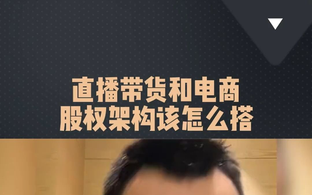 直播带货和电商股权架构该怎么搭