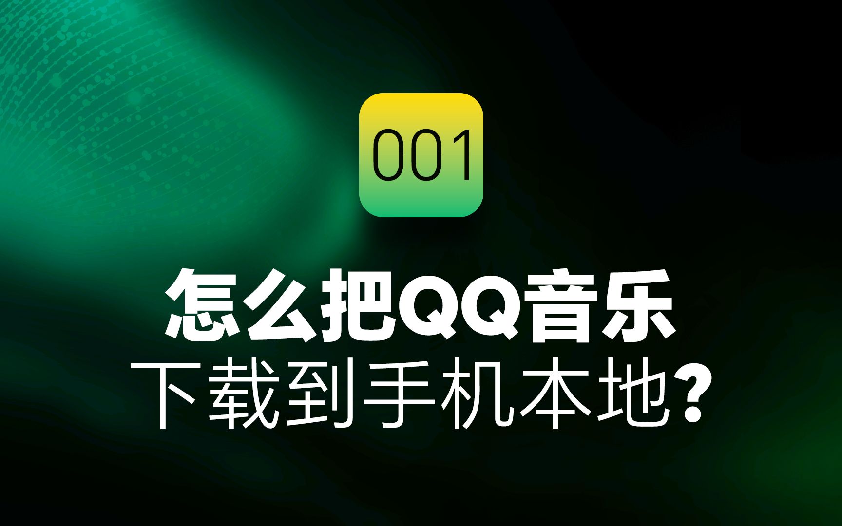 怎么把QQ音乐下载到手机本地