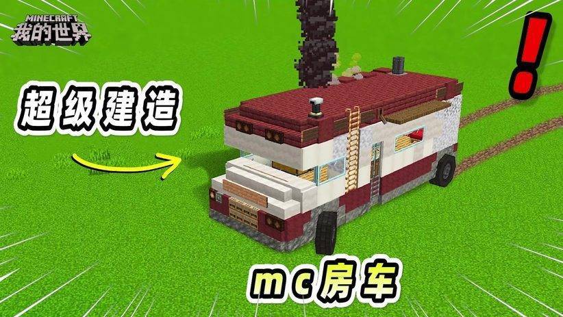 我的世界:玩家在mc中建造出了一辆房车,车内竟还有下界传送门!