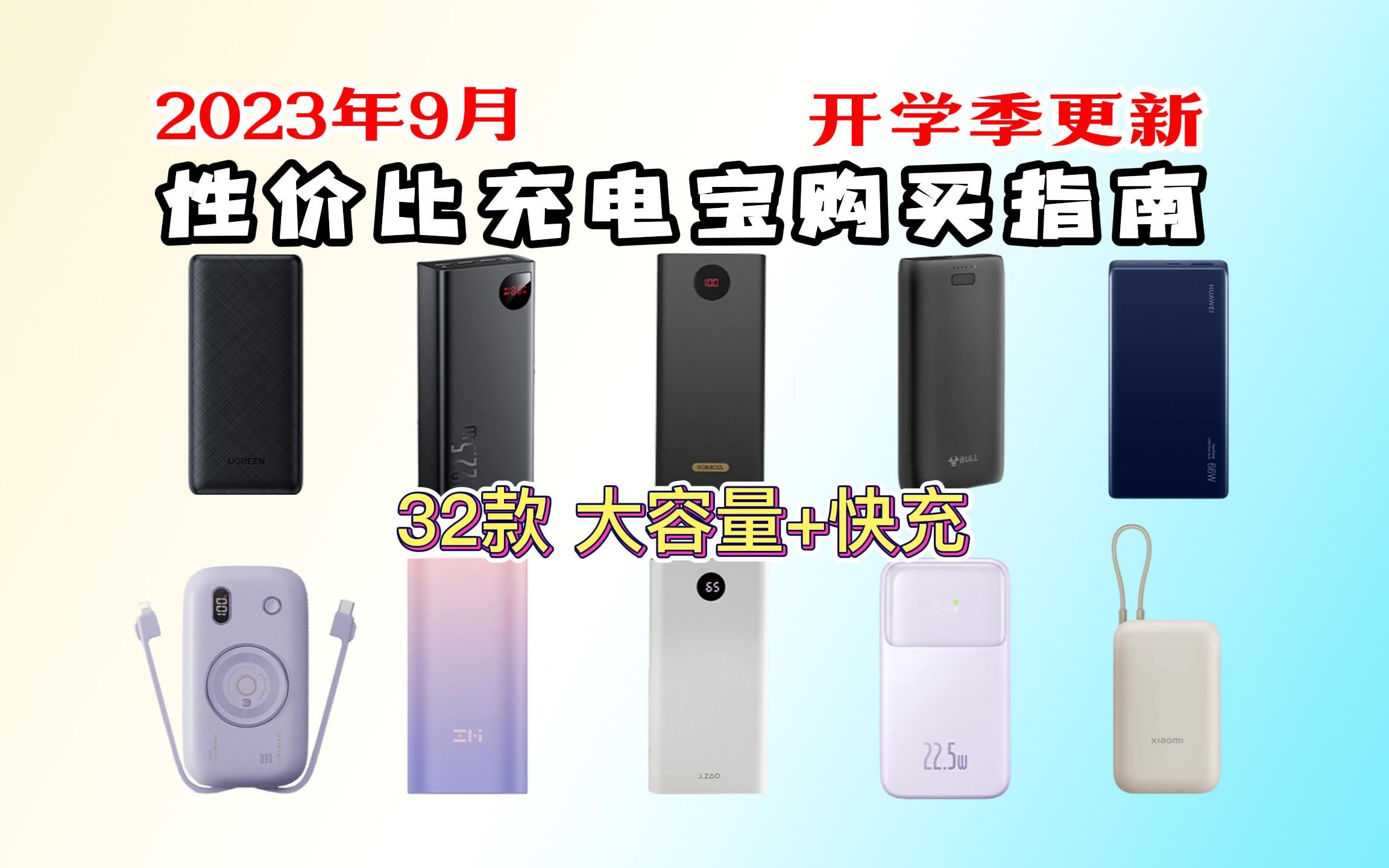【9月份充电宝推荐】开学季充电宝怎么选?哪些充电宝能带上动车、...