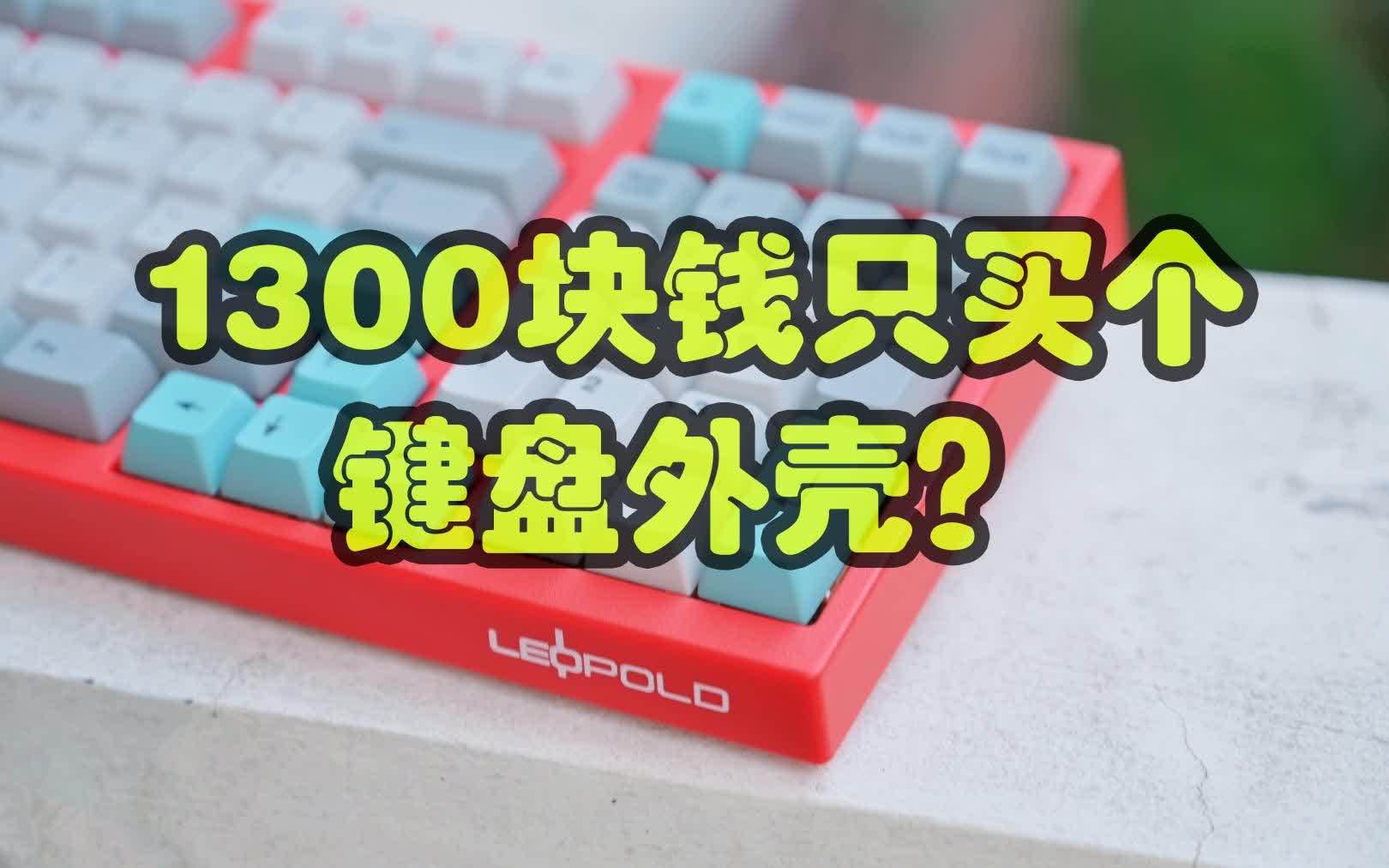 .只买个键盘外壳吧?FC980M改TZKJ罗技优联安装教程