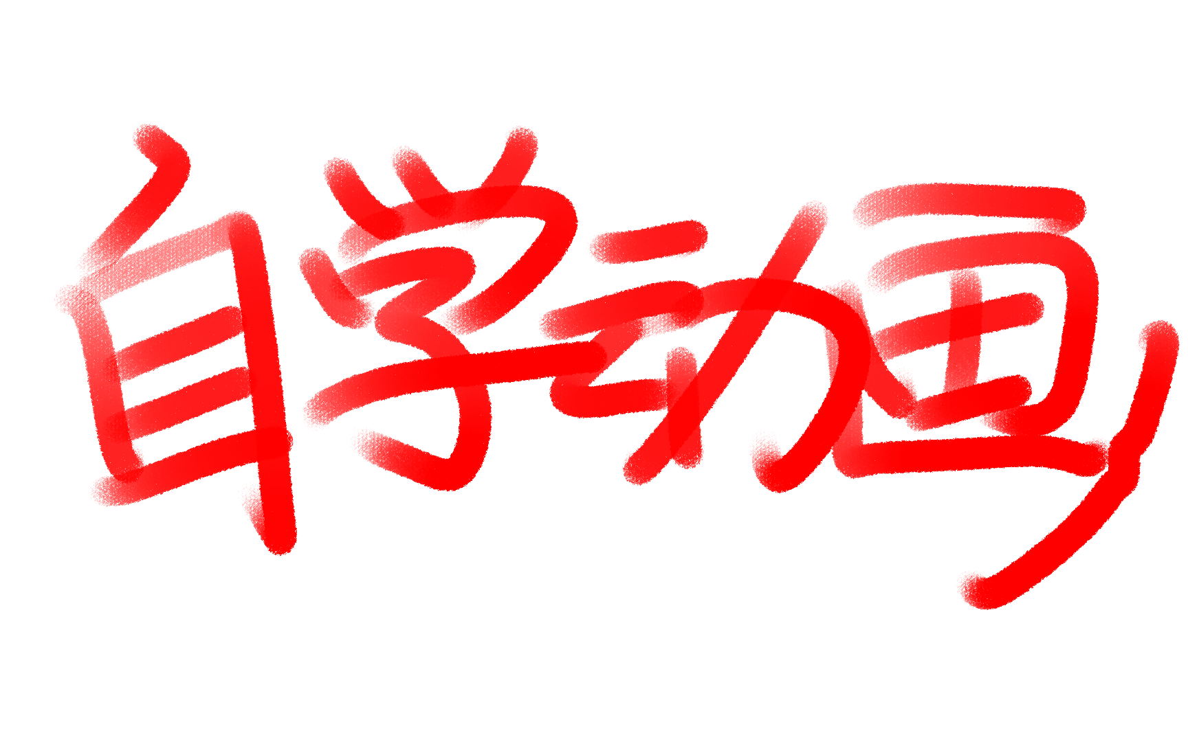 花三小时用PS做的动画