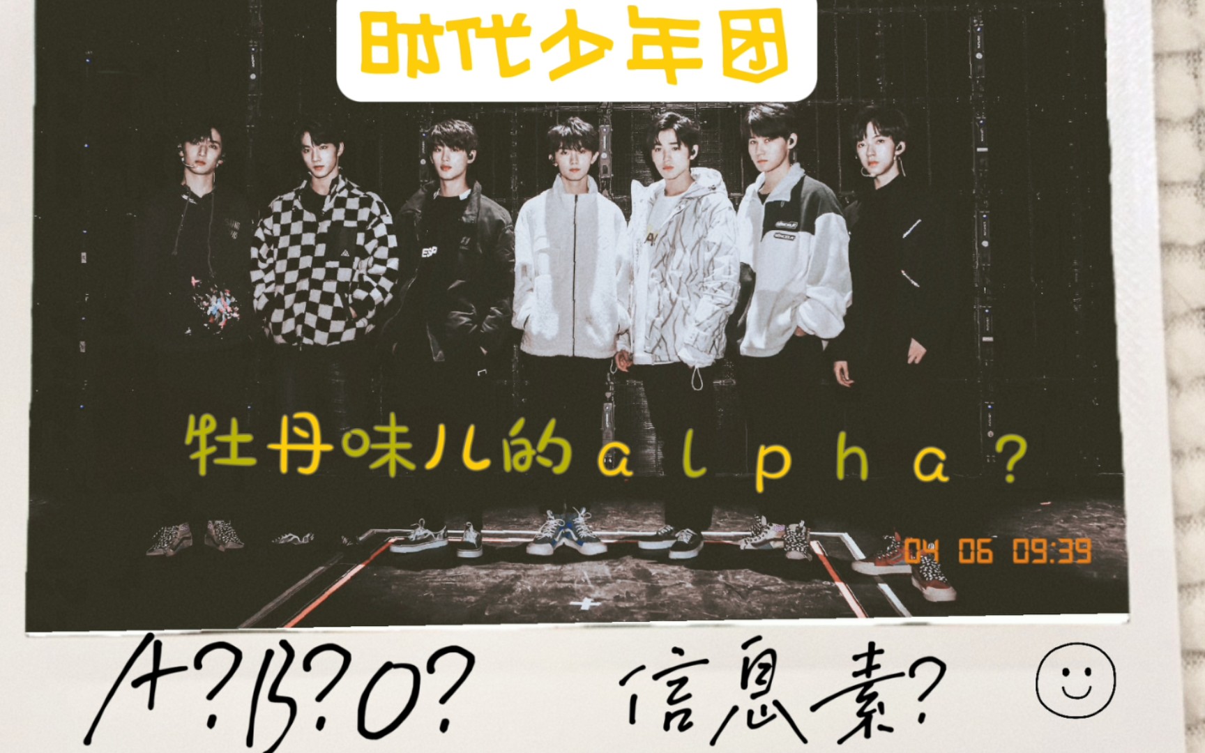 【时代少年团】小炸在ABO世界里的属性与信息素!该说不说,味道都挺...
