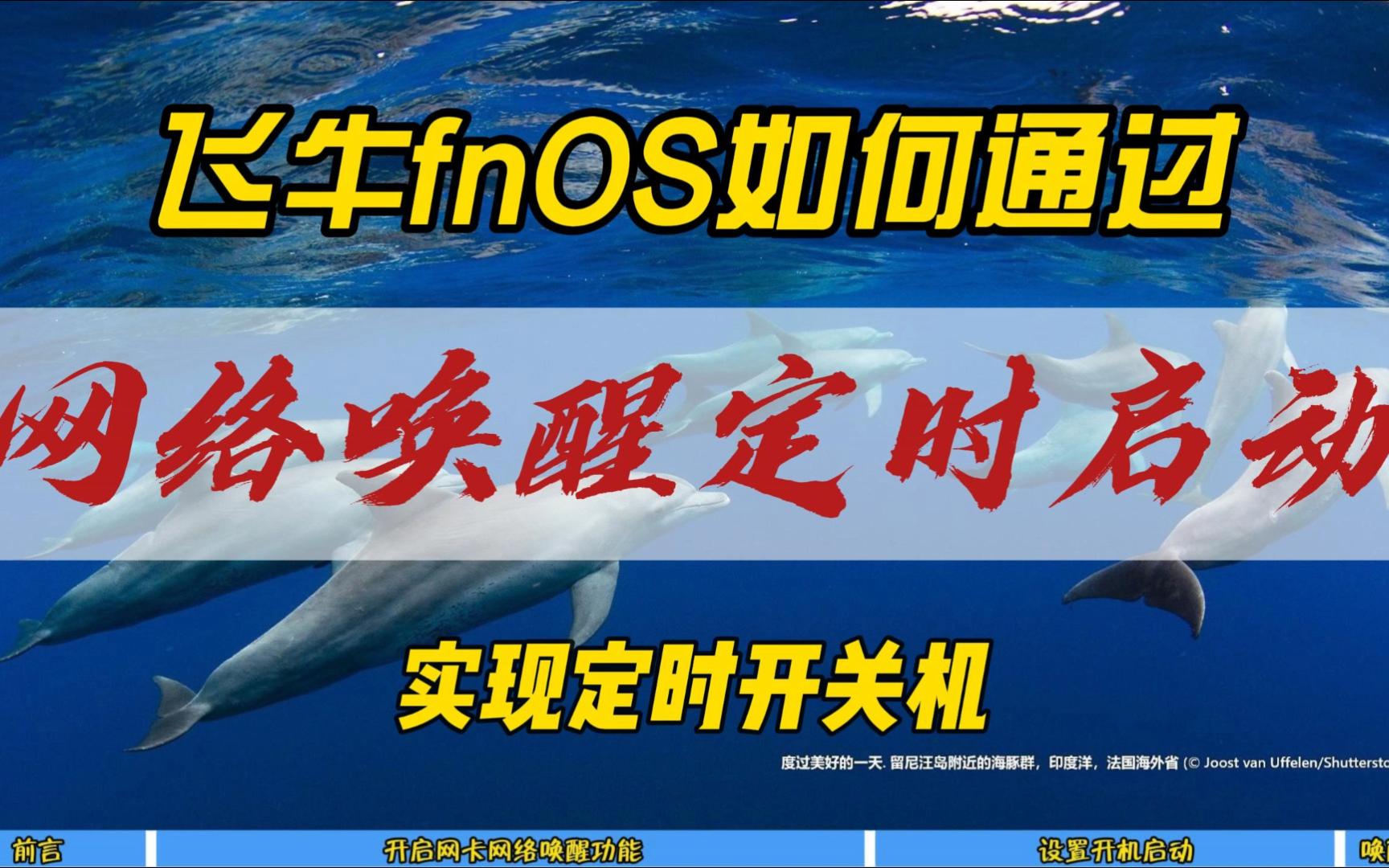 飞牛fnOS如何通过网络唤醒定时启动,实现定时开关机~