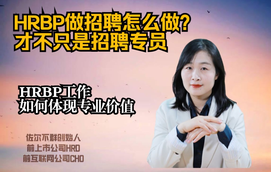 资深HRBP教练教你如何体现专业价值获得业务团队认可