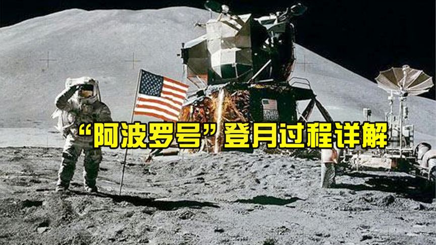 涨知识了,美国“阿波罗号”登月全过程详细的解读,不容错过!