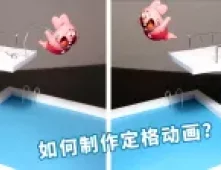 分分钟让你学会制作有趣的定格动画:其实很简单!