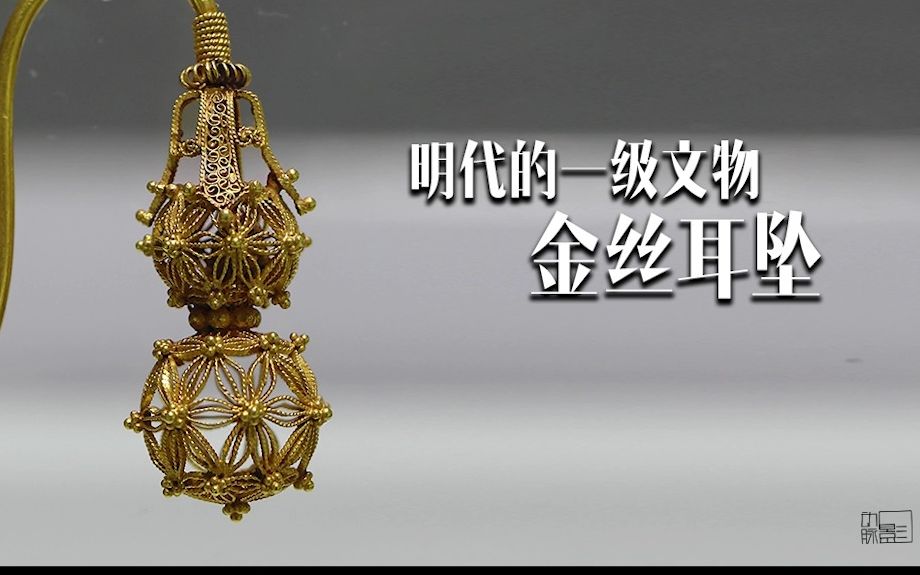明代的一级文物:金丝耳坠