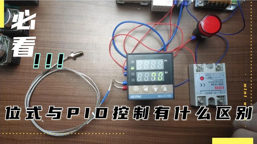 温控器位式与PID控制有什么区别?别想多了,想多就走偏了