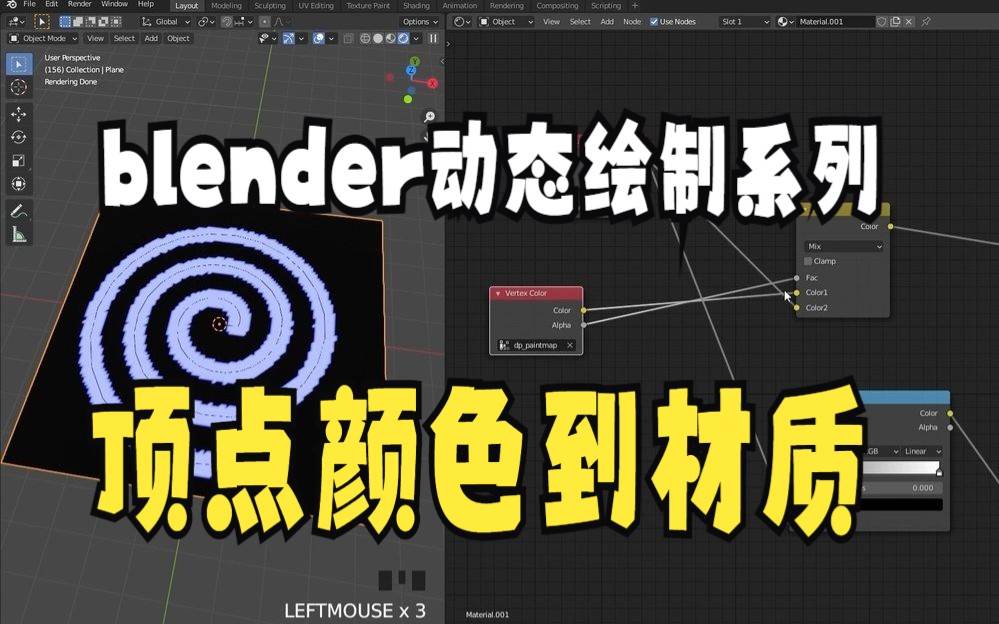 blender动态绘制全集中文视频系列教程---顶点颜色到材质