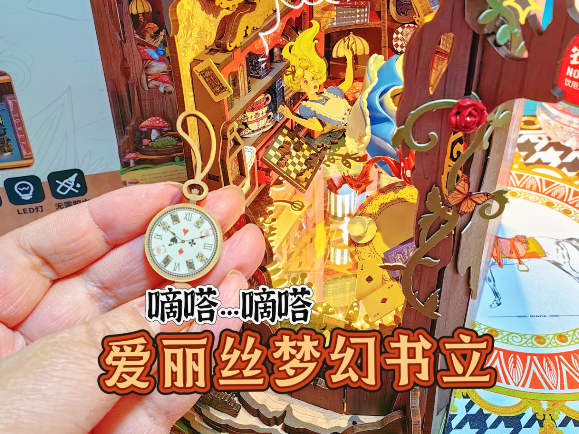 爱丽丝坠落奇境～童话立体书