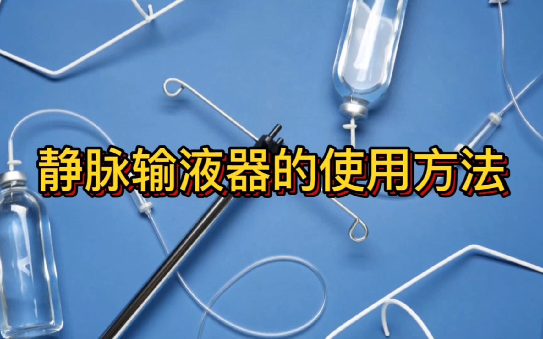 静脉输液器的使用方法