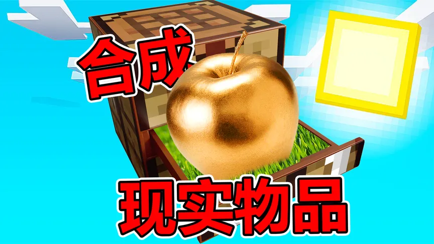 我的世界:当现实物品进入MC世界,合成获得现实能力!