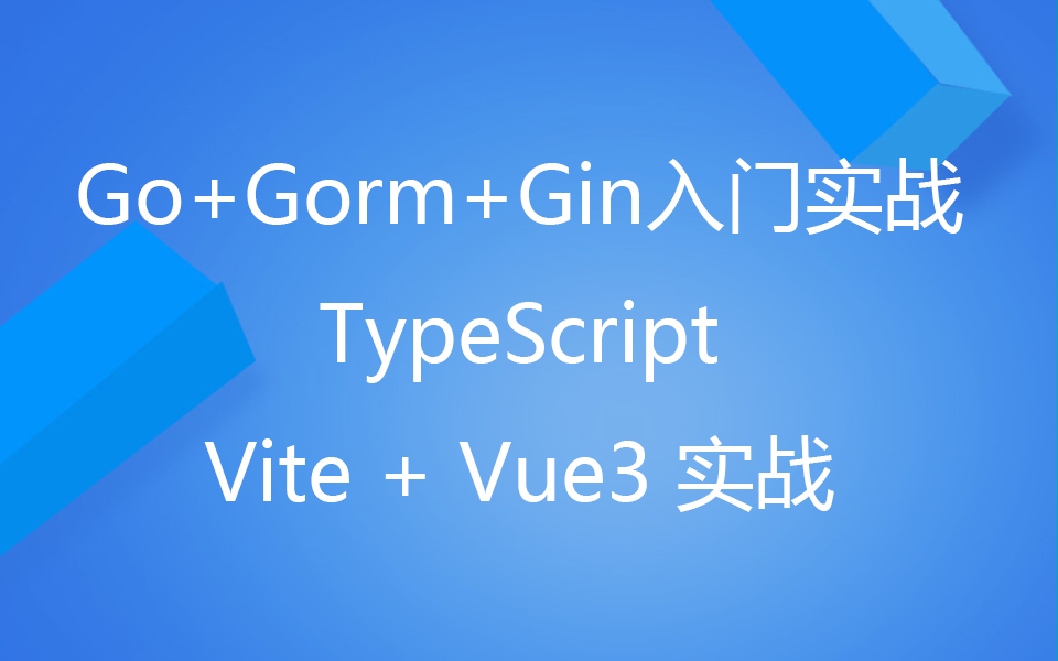 0起点-GolangWeb+TypeScript+Vite+Vue3通用开发框架实战