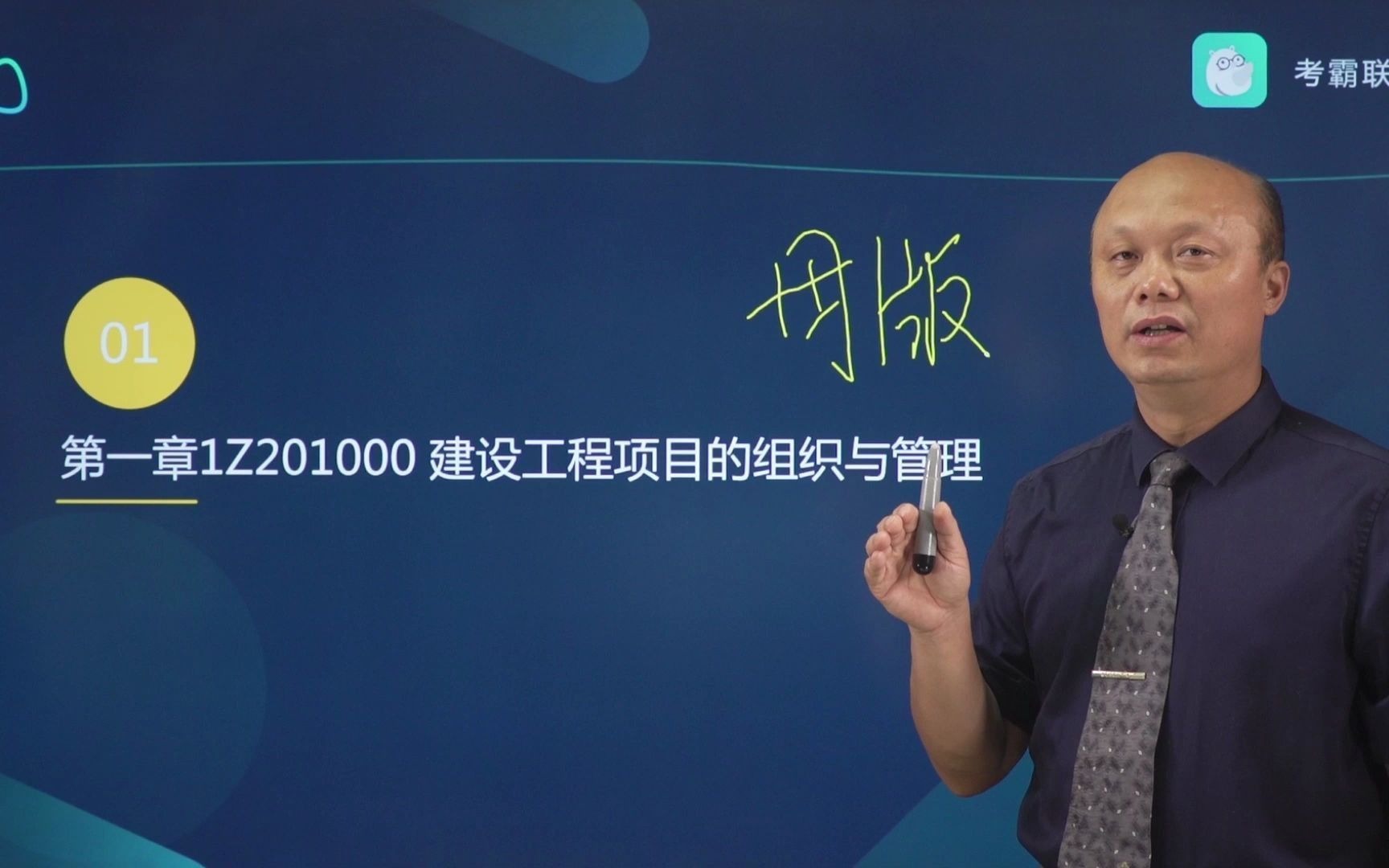 0607-薛涛-《建设工程项目管理》第一章建设工程项目的组织与管理(1)