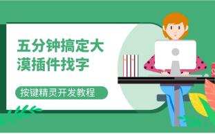 五分钟搞定大漠插件找字-按键精灵开发教程