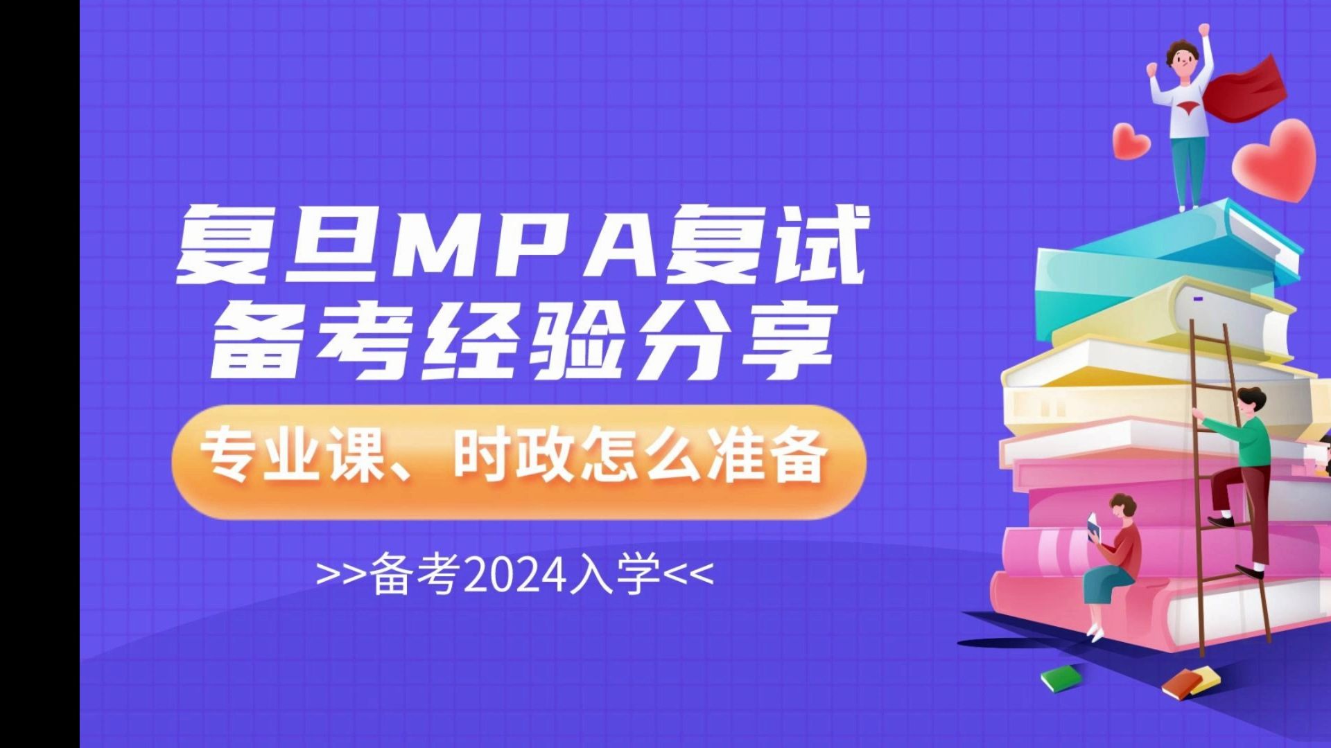 复旦MPA复试学姐分享