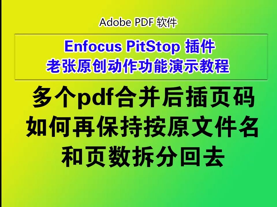 多个pdf合并后插页码如何再保持按原文件名和页数拆分回去