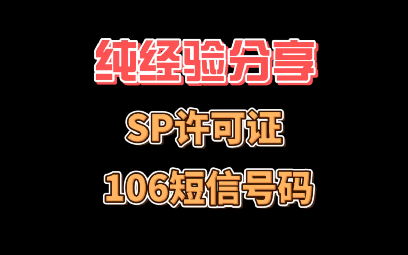 SP许可证、106短信号码到底该怎么申请?