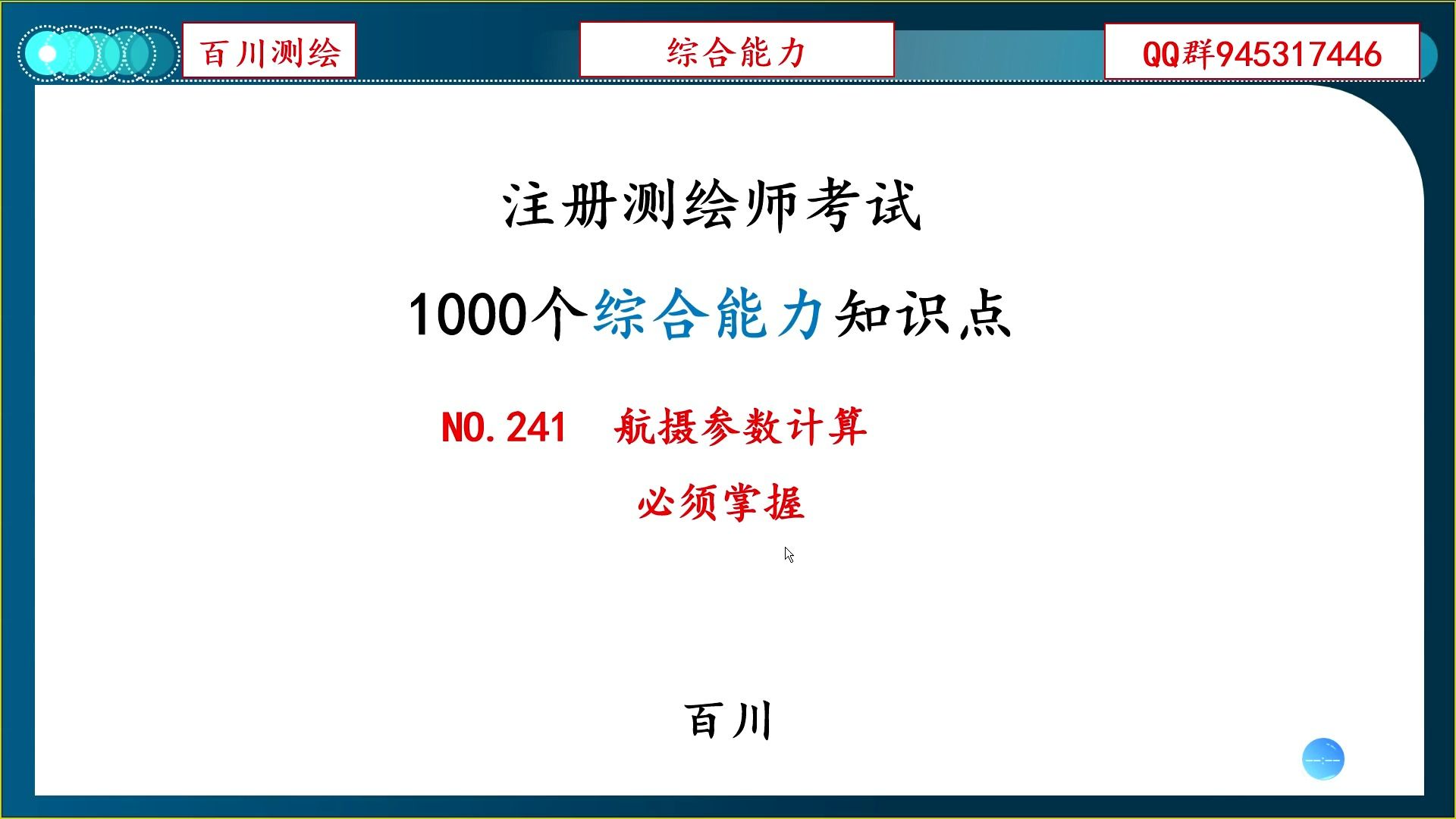 NO.241 航摄参数计算