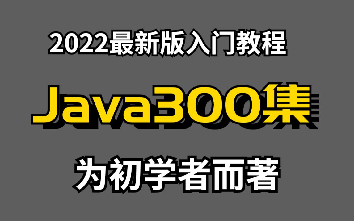 【Java基础教程】Java300集零基础适合初学者视频教程_Java300集零...