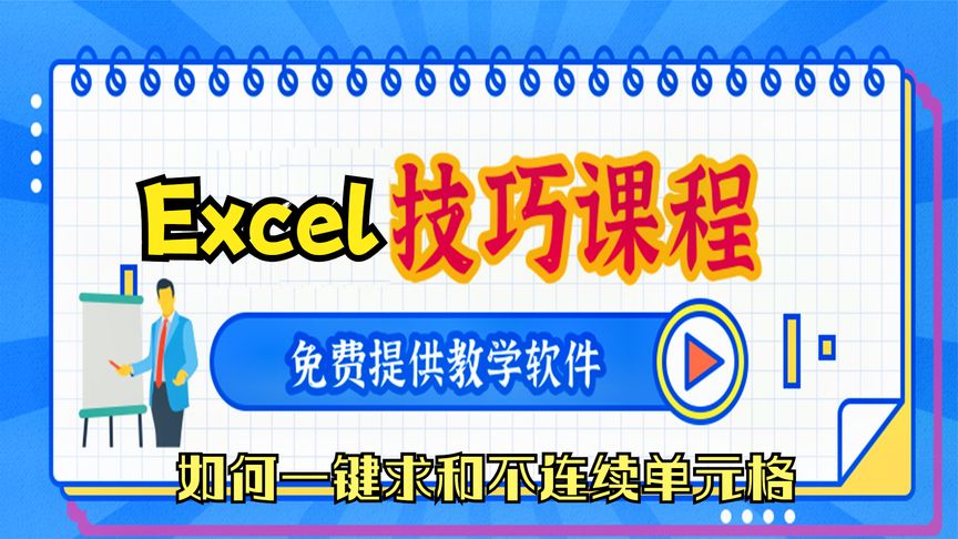 你知道Excel中分组的不连续数据如何快速计算?来看看吧