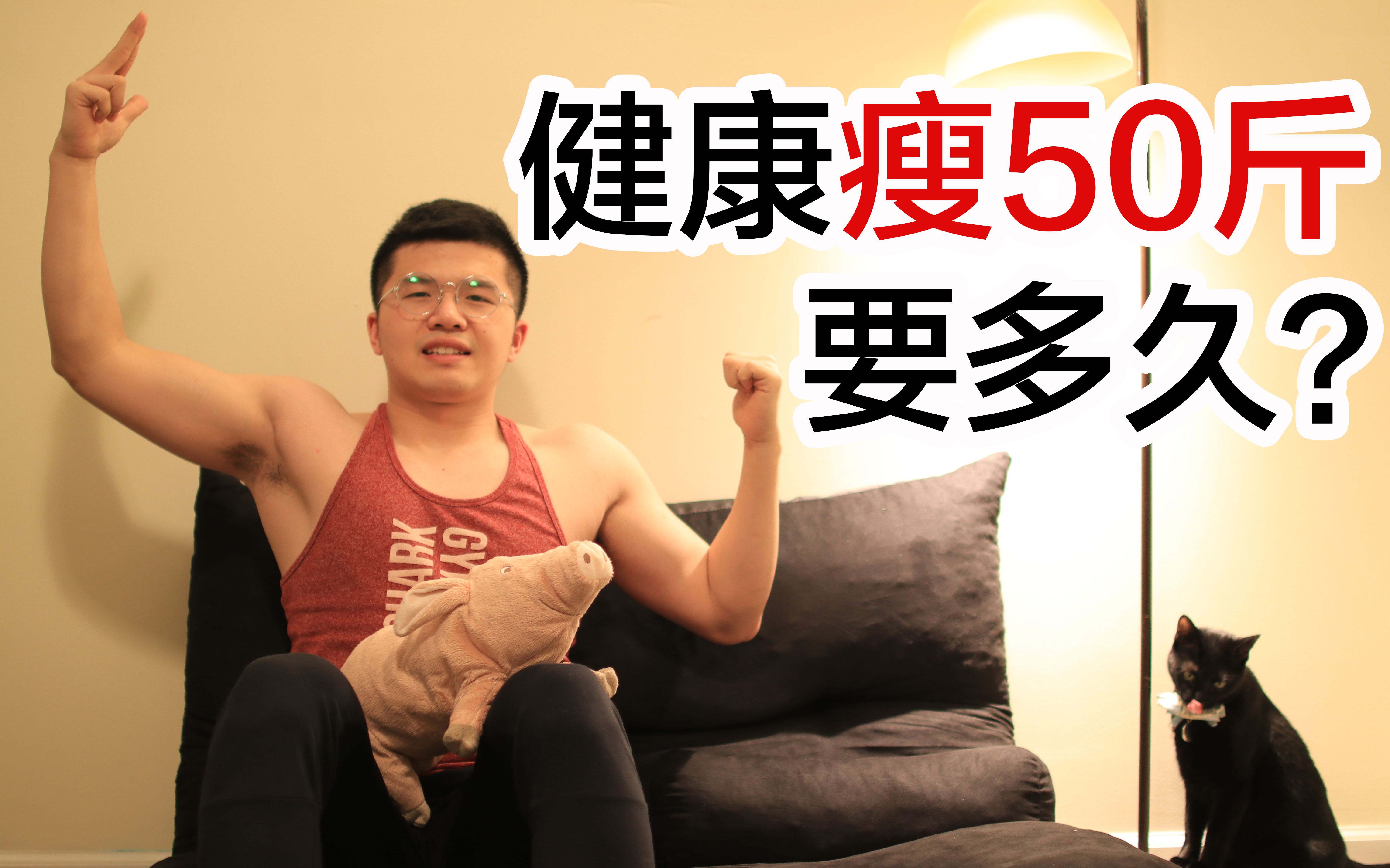 【健康瘦50斤需要多久?】减脂期饮食训练计划,安排就完事了